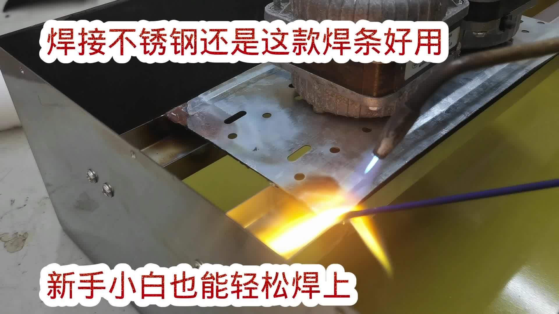 焊接不锈钢其实很简单,用这款焊条分分钟焊上,老师傅都在用