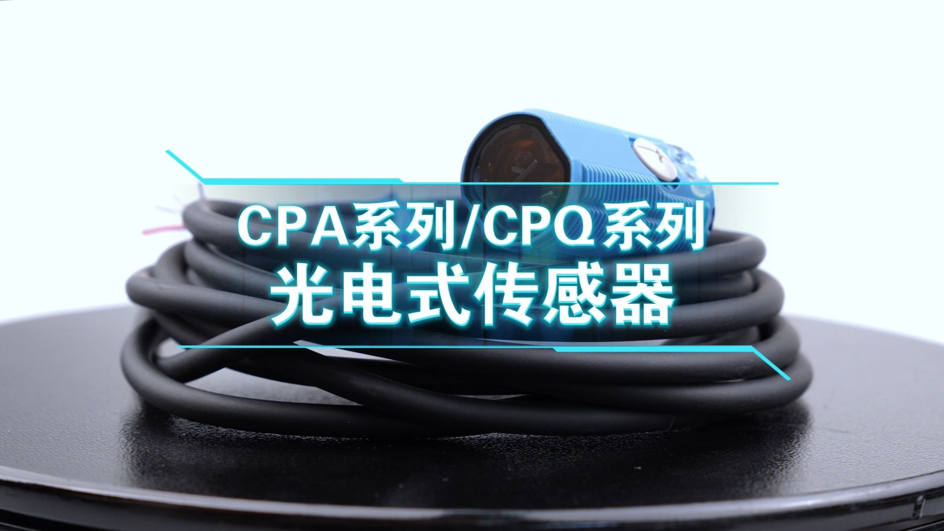 长江传感CPA+CPQ系列光电式传感器