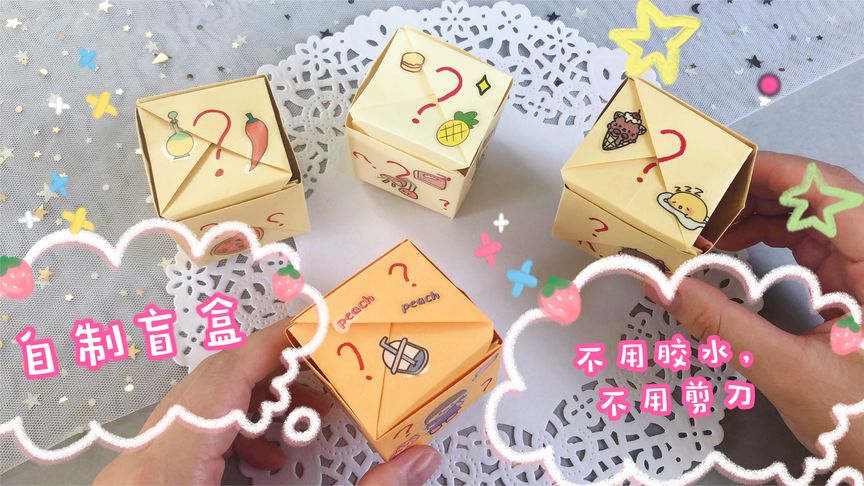 不用剪刀，不用胶水，一张纸就能折盲盒，假期和闺蜜一起拆！