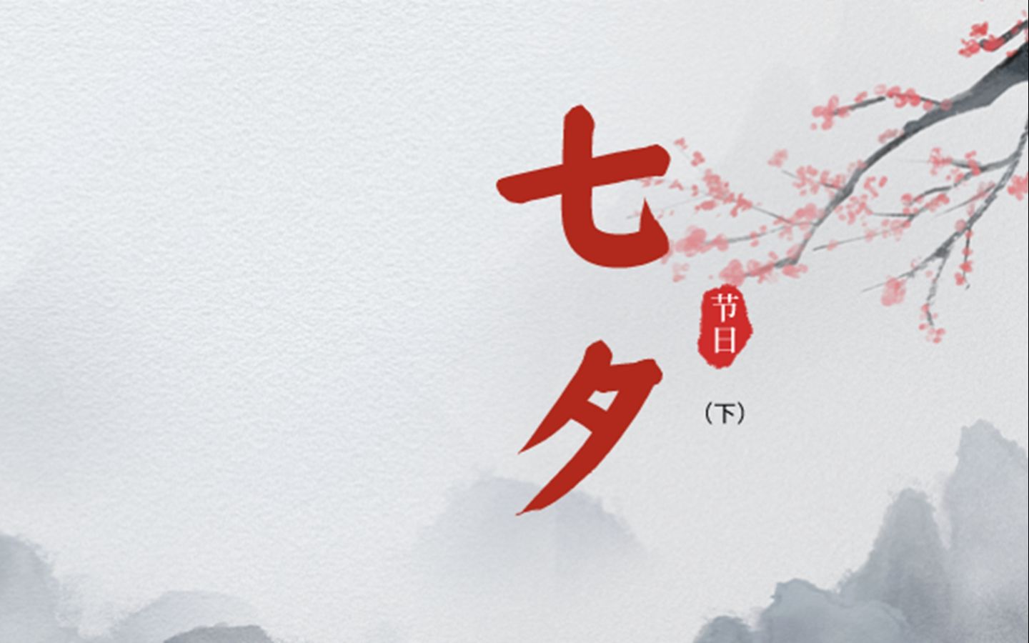 中华民俗文化——中国传统节日——七夕节(下)