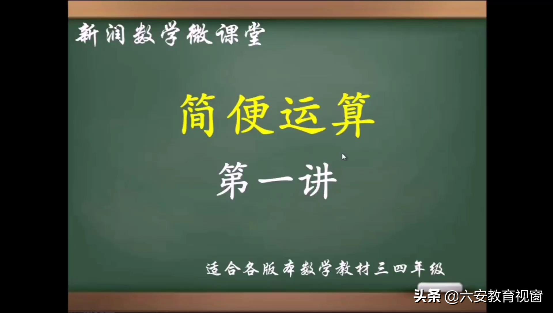 小学简便运算方法指导:第一讲第一节 加法交换律和结合律(1)