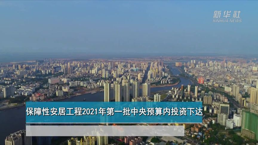 财经网来|保障性安居工程2021年第一批中央预算内投资下达
