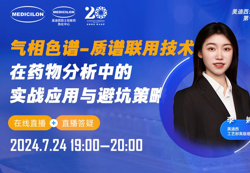 【美迪西云讲堂】气相色谱-质谱联用技术在药物分析中的实战应用与...