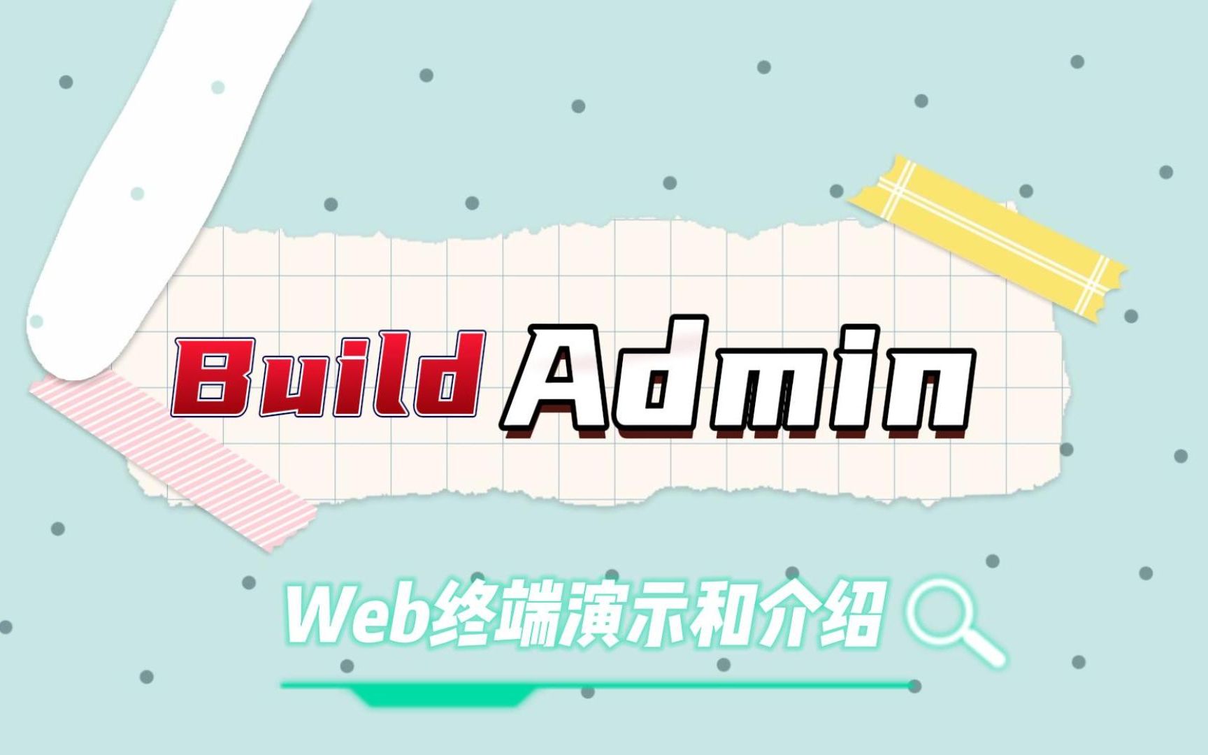 基于TP6+VUE3的后台管理系统的内置终端实现介绍-BuildAdmin开源...
