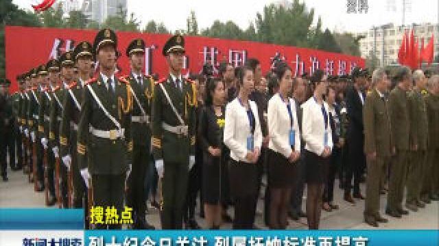 烈士纪念日关注:烈属抚恤标准再提高