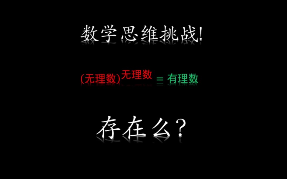 强悍的数学证明!思维挑战!无理数^无理数=有理数,存在么?