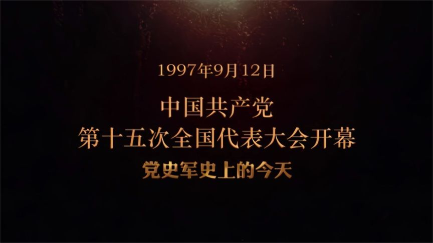 党史军史上的今天|9月12日 中国共产党第十五次全国代表大会开幕