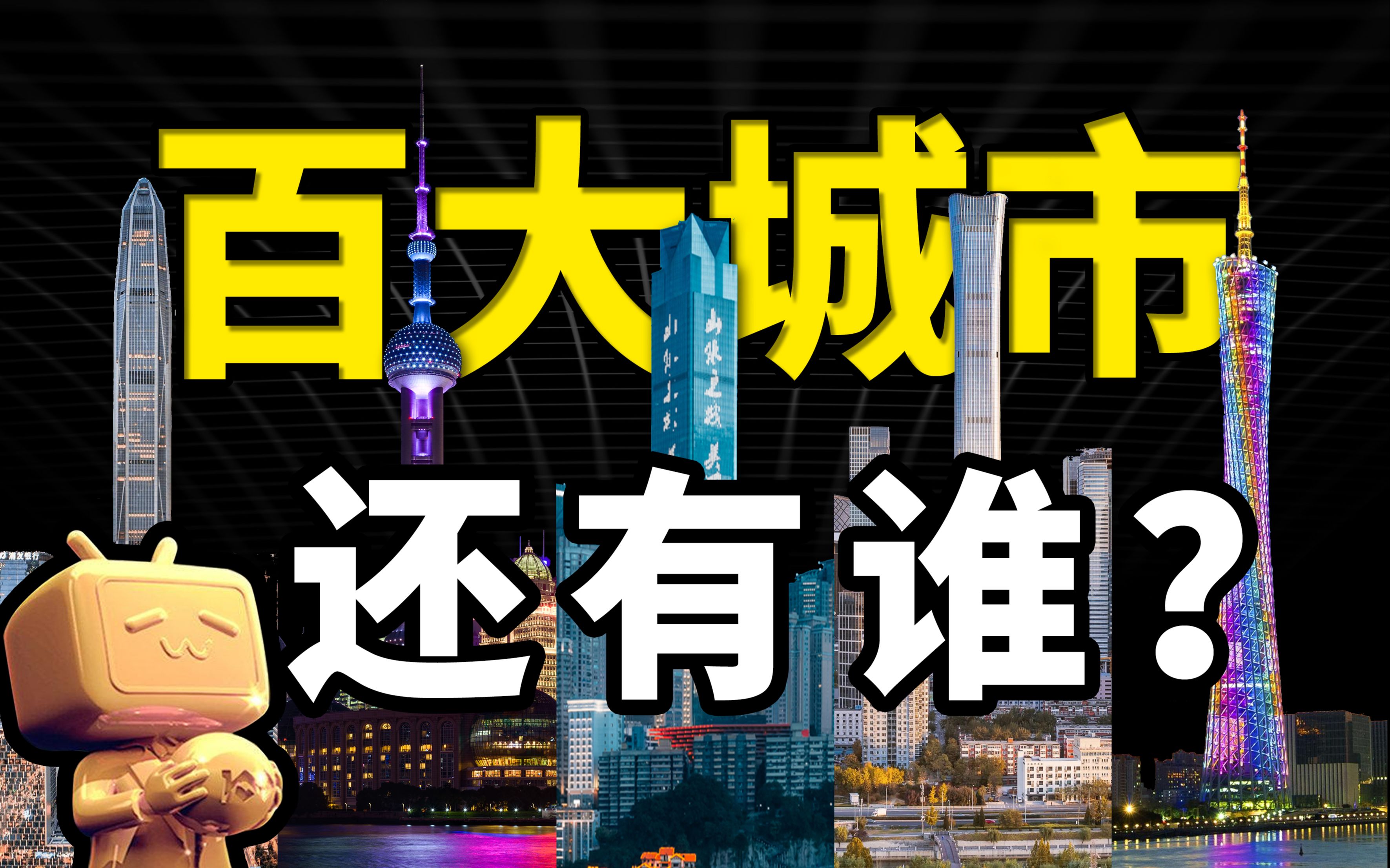 【俯瞰地球】100强!中国城市建成区大排名!你的城市排第几?