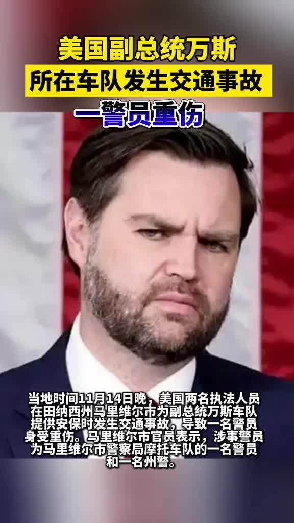 美国副总统万斯所在车队发生交通事故,一警员重伤