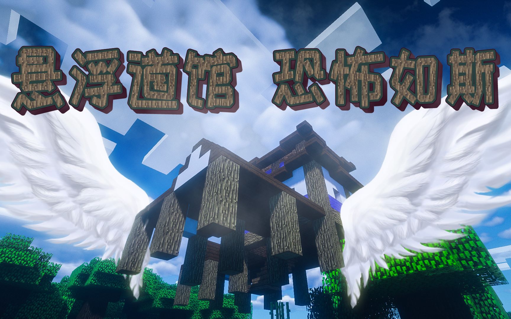 奇遇悬浮道馆! 我的世界凡人修仙传_01