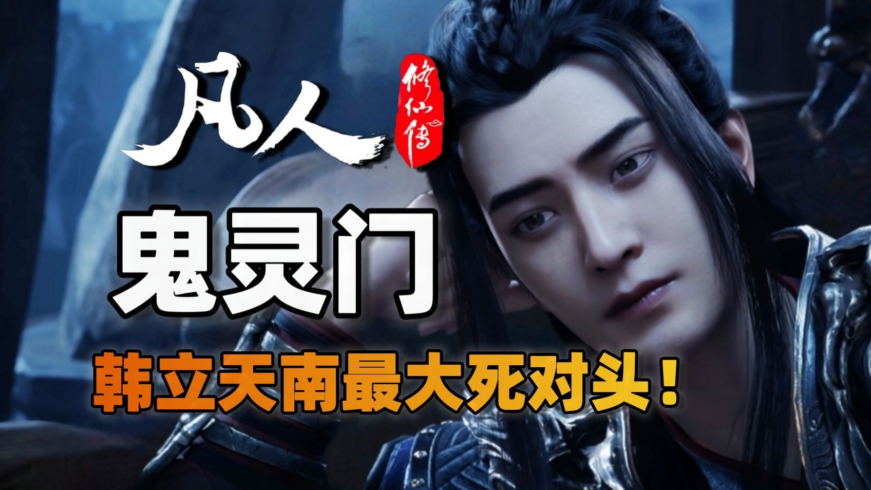 最开始是韩立最大死对头,后面却成了韩立小弟,鬼灵门最终结局是什么?...