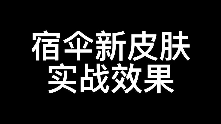 #第五人格 #宿伞之魂 #新皮肤 #爆料 #实战 星空特效真的超赞