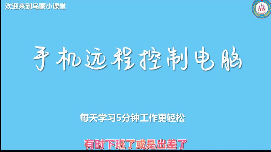 手机远程控制电脑