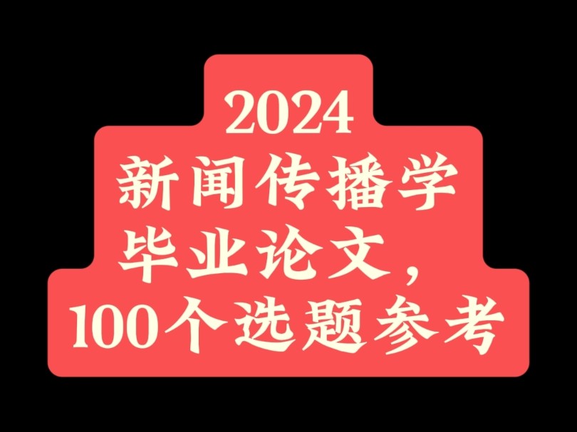 2024新闻传播学毕业论文,100个选题参考