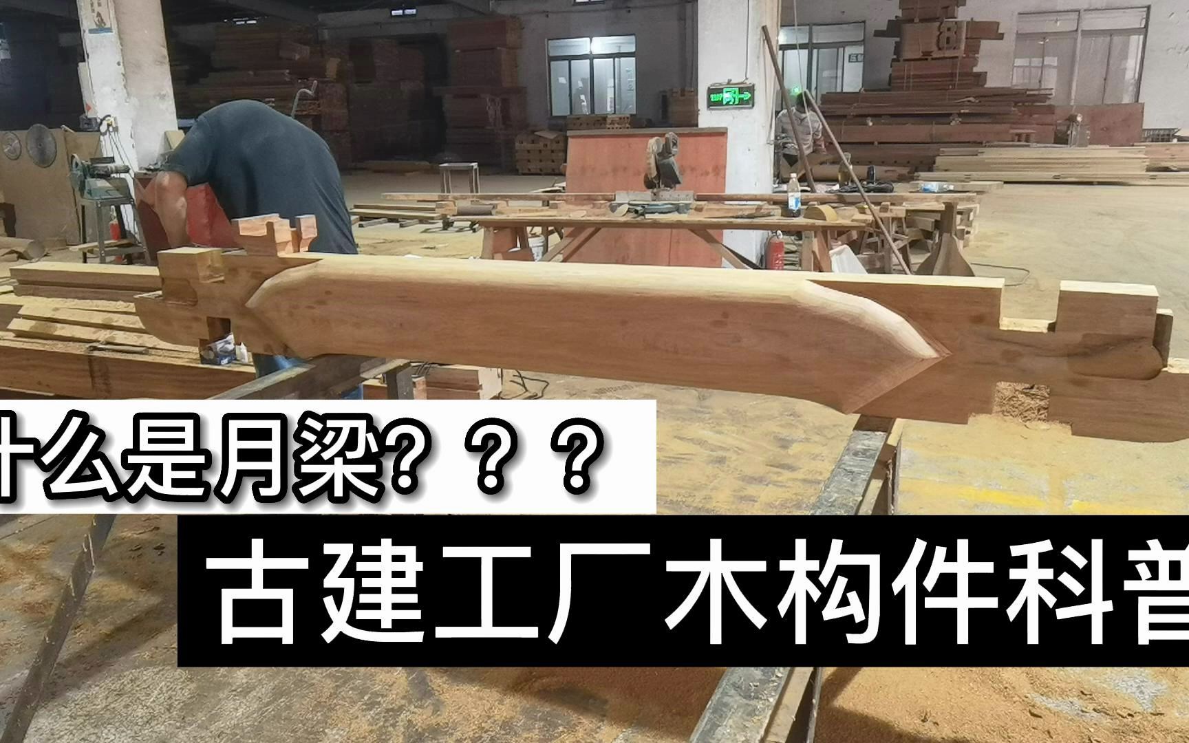 古建筑木结构的做法与工艺-寺庙古建木构件制作过程