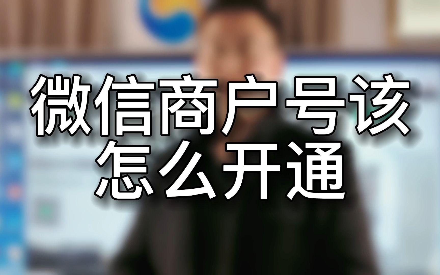 微信商户号怎么开通