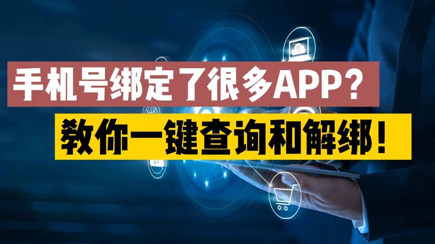 手机号绑定了很多APP?教你一键查询和解绑!