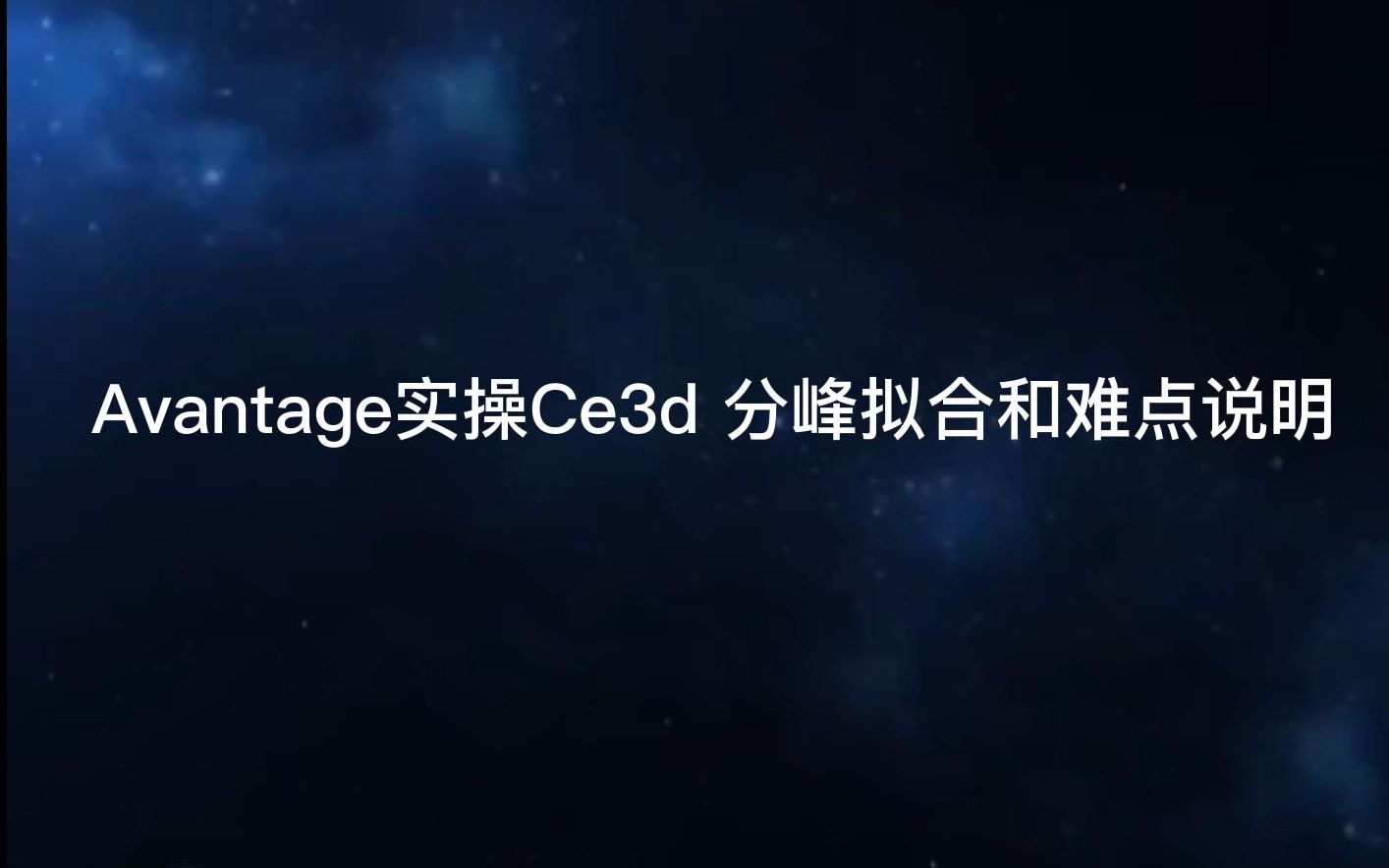 Avantage实操Ce3d 分峰拟合和难点说明
