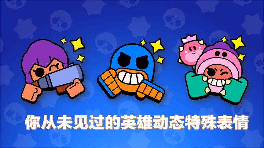 【荒野乱斗】全网都很难看到的动态表情!