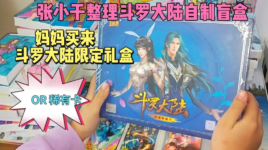 张小于第一次拆斗罗大陆限定礼盒,拆出OR 稀有卡,太激动了
