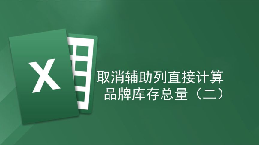 取消辅助列直接计算库存总量二