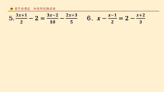 数学七上:解带有分母的一元一次方程,必考易错题型