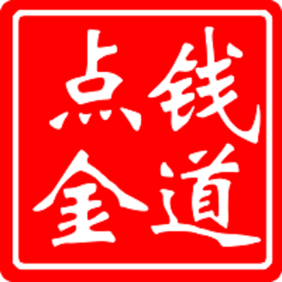 钱道点金 