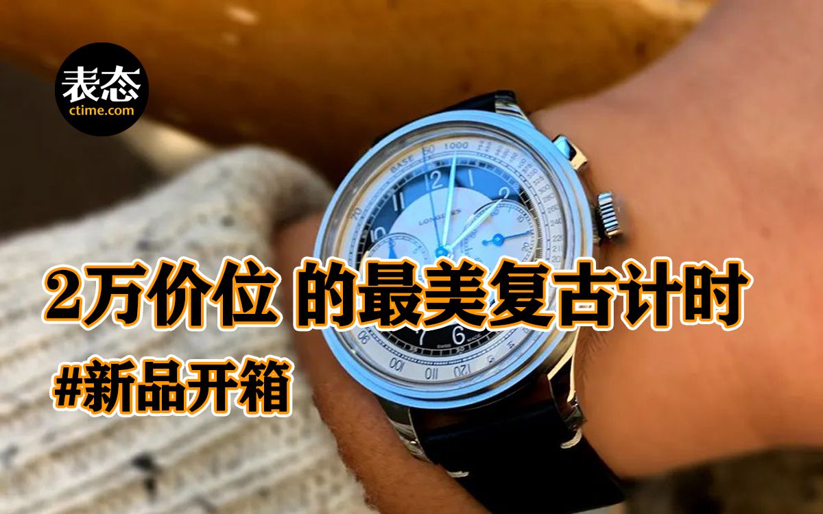 浪琴表风评被害?我直接开箱上手来为它正名!