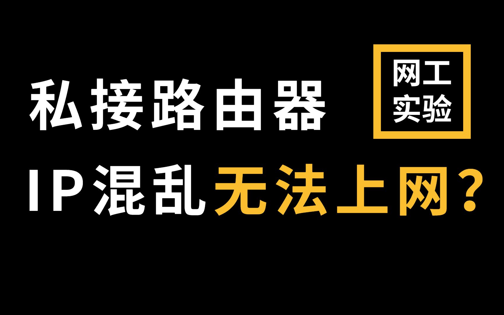 ...华为认证网络工程师教程】私接路由器引起IP混乱无法上网怎么解决?