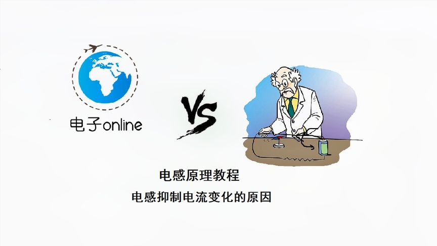 这个视频,真的把 电感抑制电流变化的原因 说清楚了
