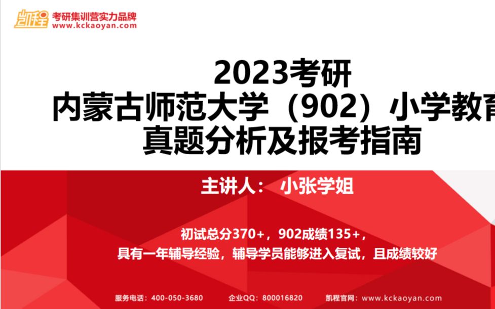 【凯程】2023内蒙古师范大学 902小学教育真题分析及报考指南