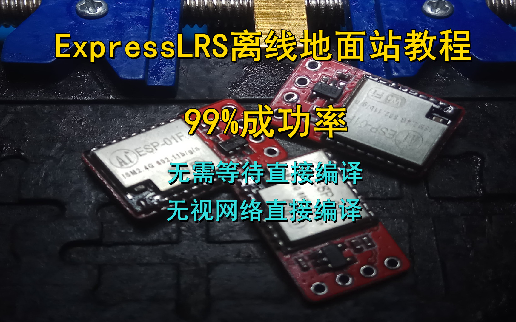 【Expresslrs】ELRS地面站通用离线模式刷机指南(99%成功率)...