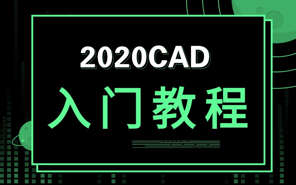 2020CAD入门教程|01 入门介绍