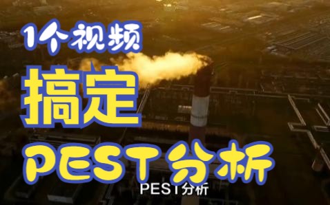PEST分析,管理分析利器