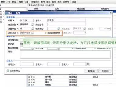 金蝶kis商贸版视频教程-商品专题之保质期管理