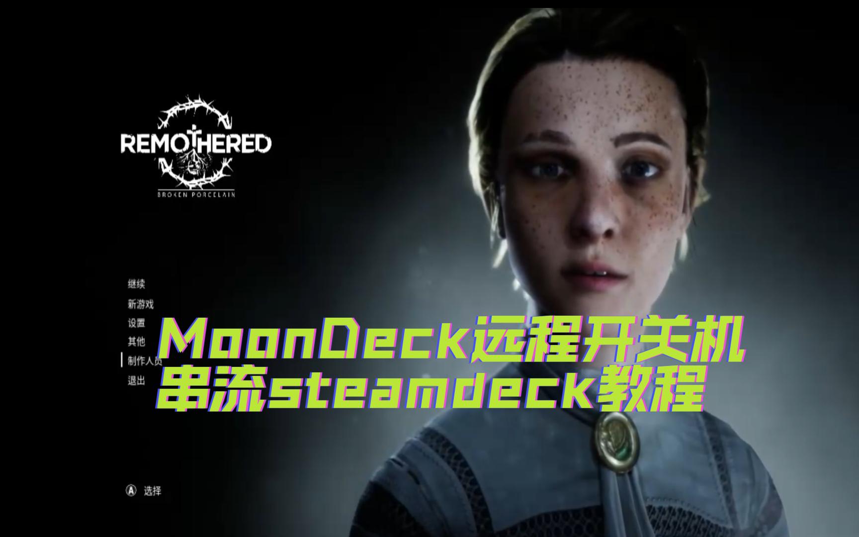 MoonDeck插件(moonlight)实现Steamdeck远程开关机串流,随时随地...