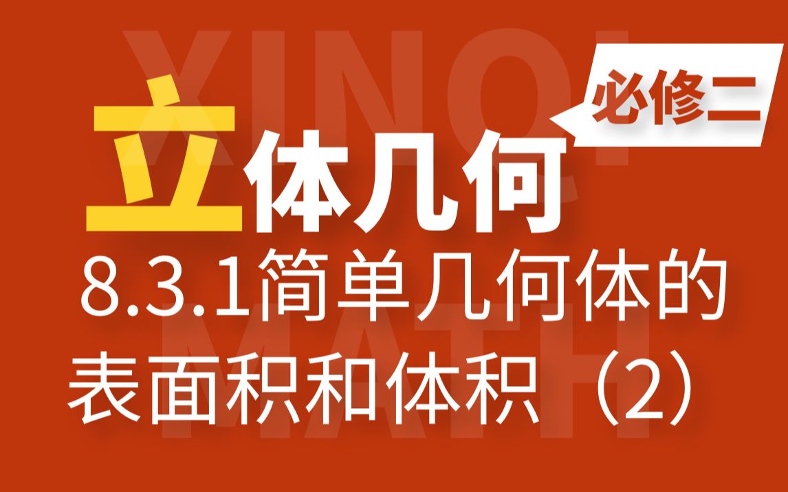 【立体几何】圆柱、圆锥、圆台、球的表面积和体积,高考考点,你掌握...