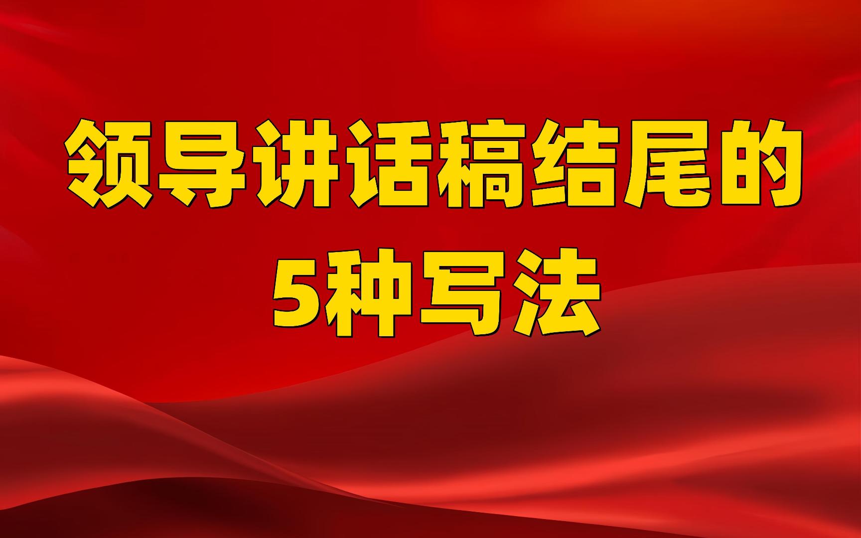[职场文库]领导讲话稿结尾的5种写法