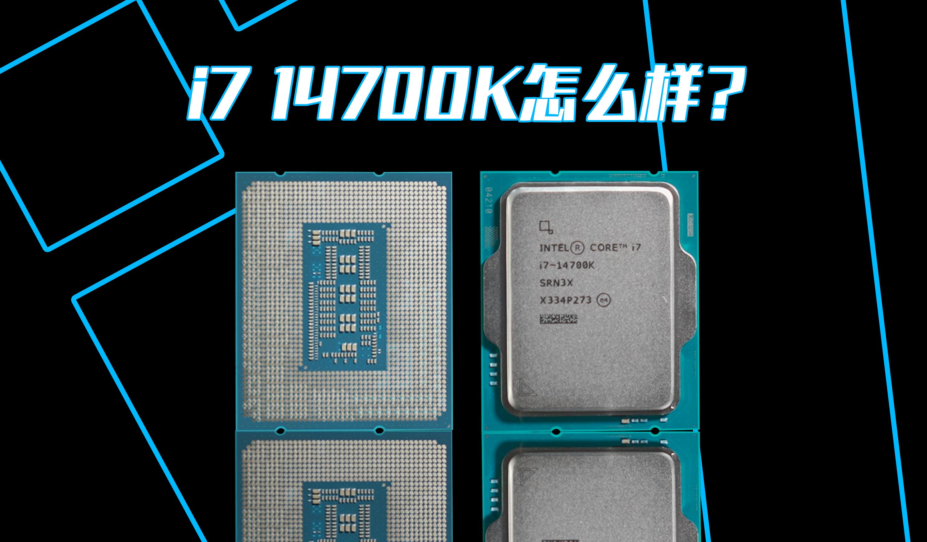今年号称“最香处理器”i7 14700k究竟有多强?【穷三代kenaide】