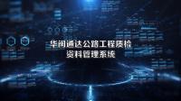 公路工程质检资料管理系统宣传视频