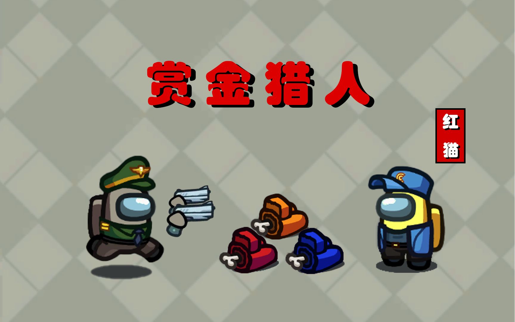 诸神之战:我是赏金猎人,猎杀目标!