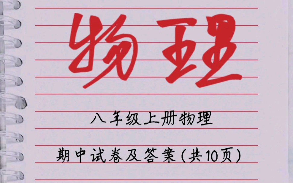 八年级上册物理期中试卷及答案
