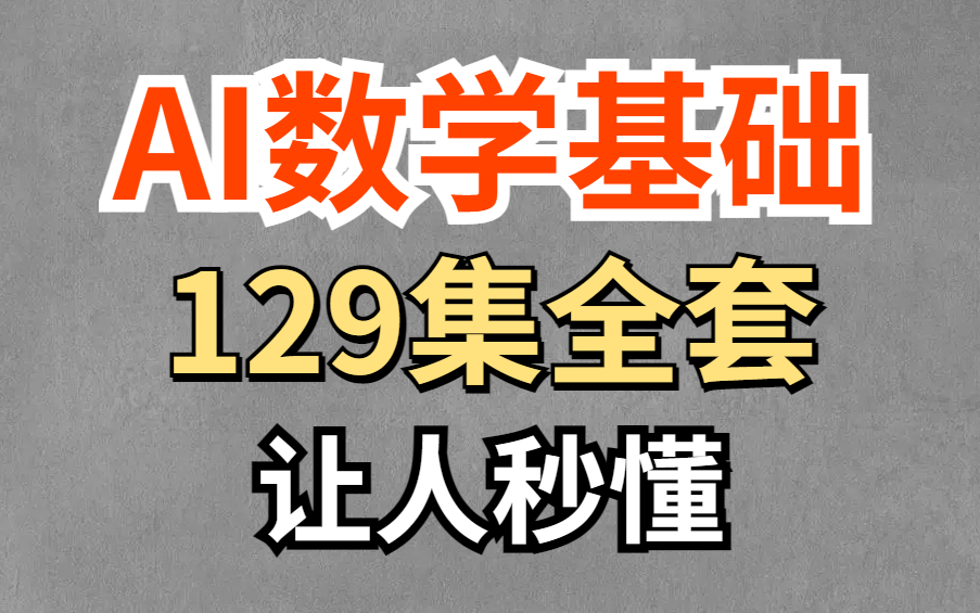 挖到宝了!让人秒懂的AI数学全套129集,让你快速入门!不仅涵盖所有AI...