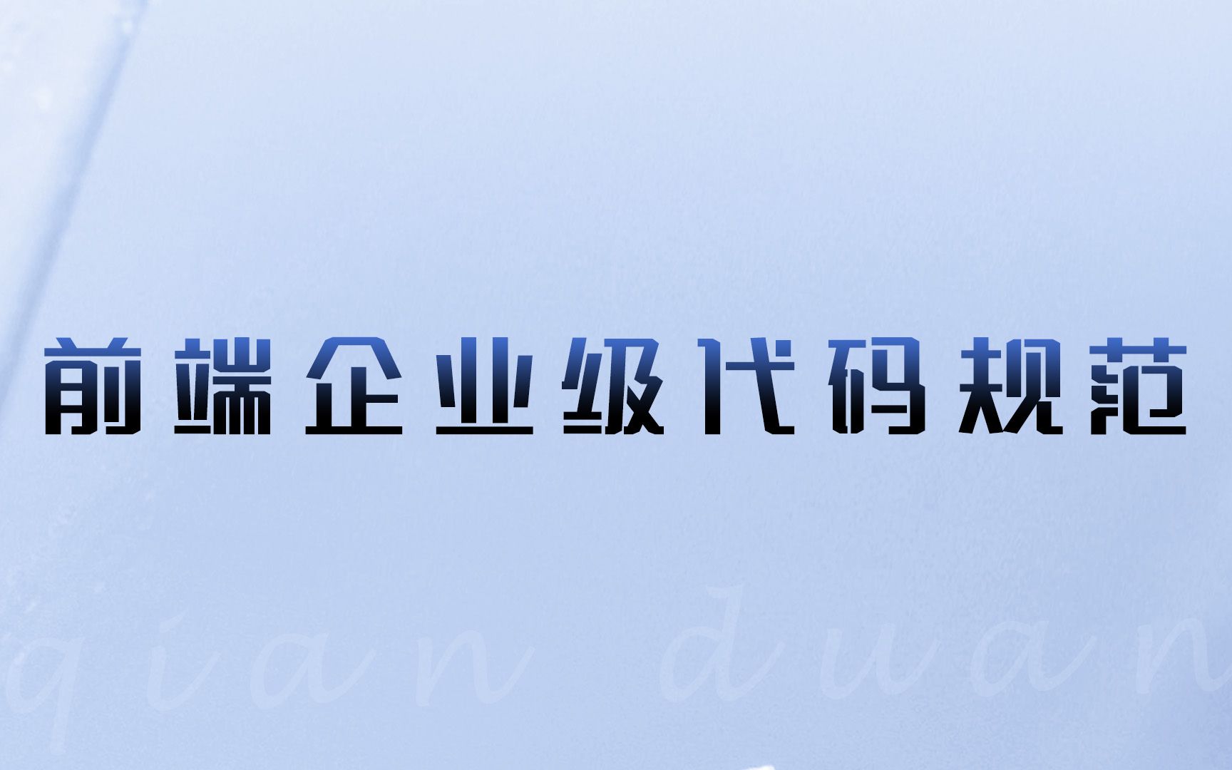 前端企业级代码规范