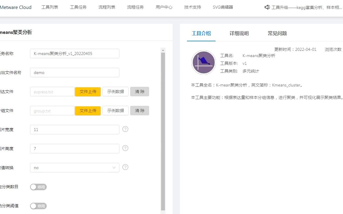 Kmeans聚类分析工具使用说明