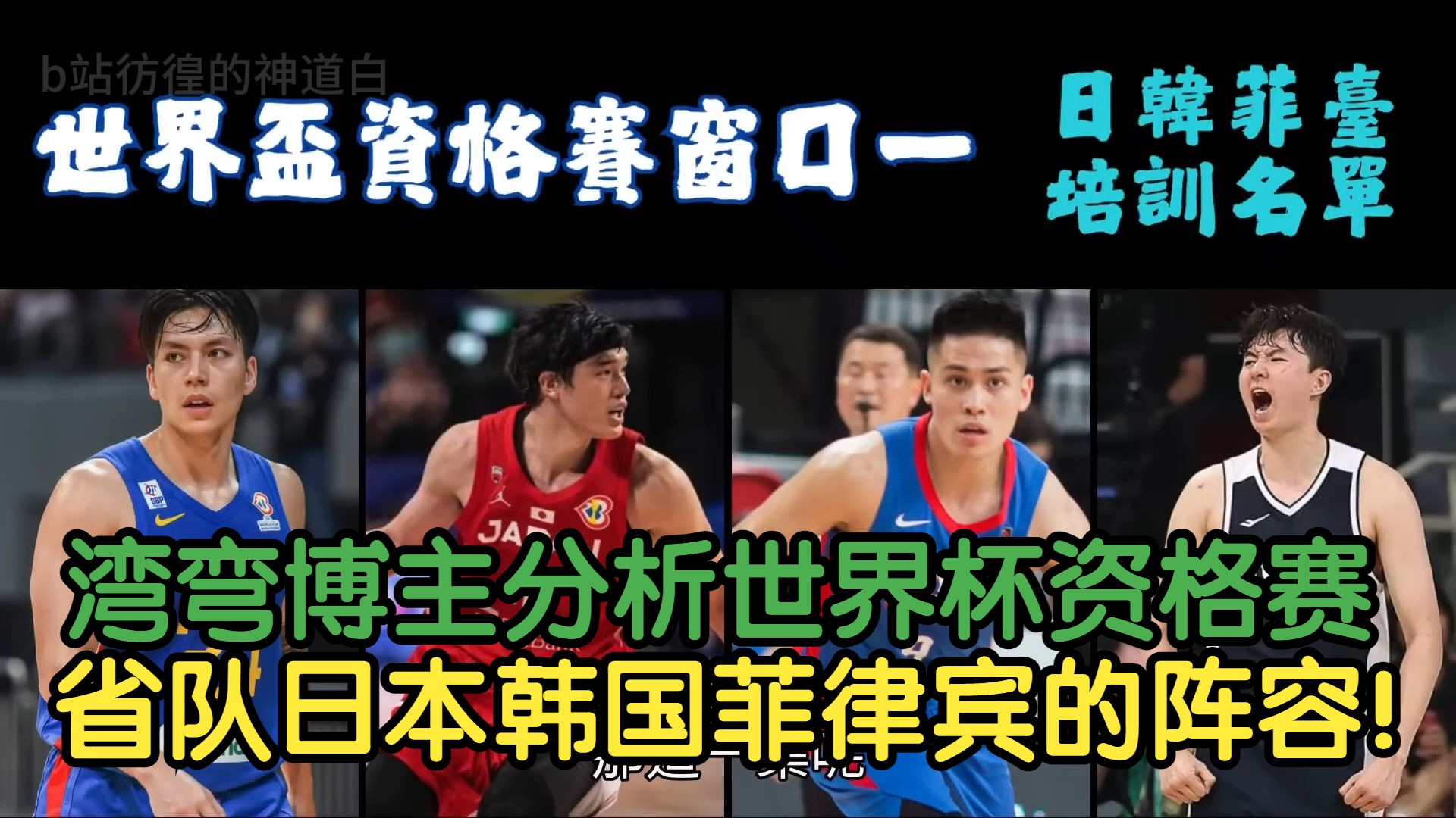 湾弯博主分析世界杯资格赛省队日本韩国菲律宾的阵容!