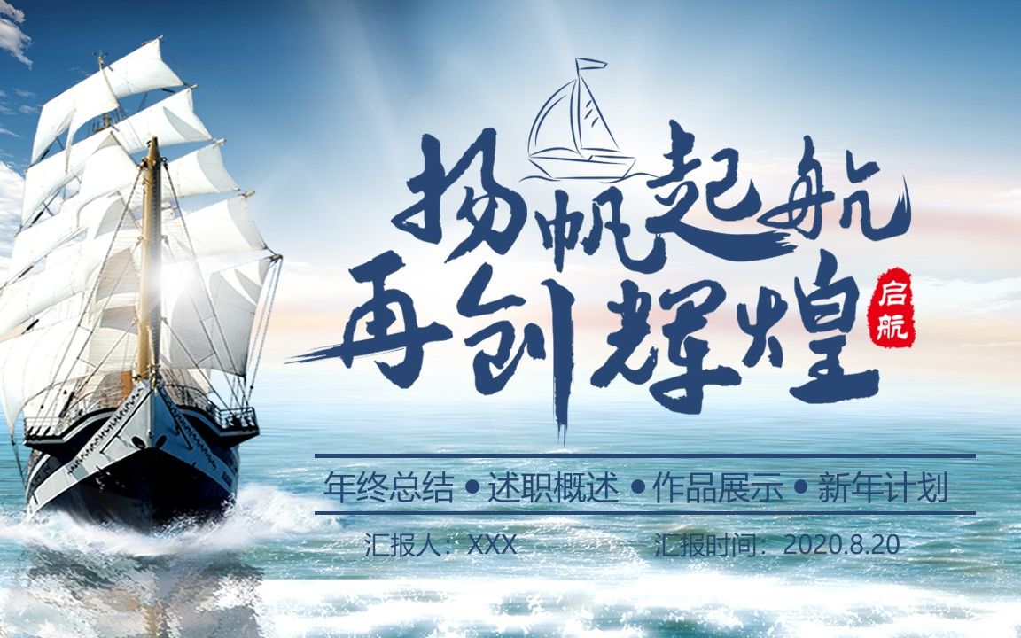 大气蔚蓝大海扬帆起航再创辉煌企业文化宣传介绍PPT模板
