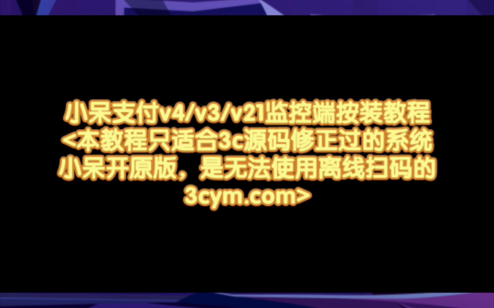 小呆修正版支付v4/v3/v21监控端安装教程(小白专用)