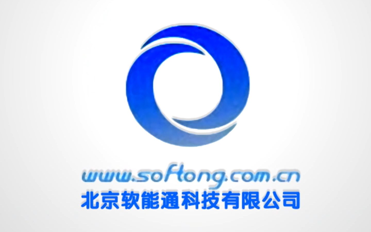 北京软能通科技有限公司介绍