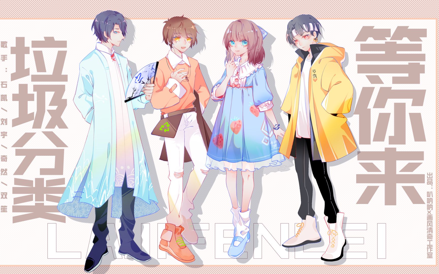 《垃圾分类等你来》—— 石凯/刘宇/奇然/双笙 打破次元壁 !二三次元...